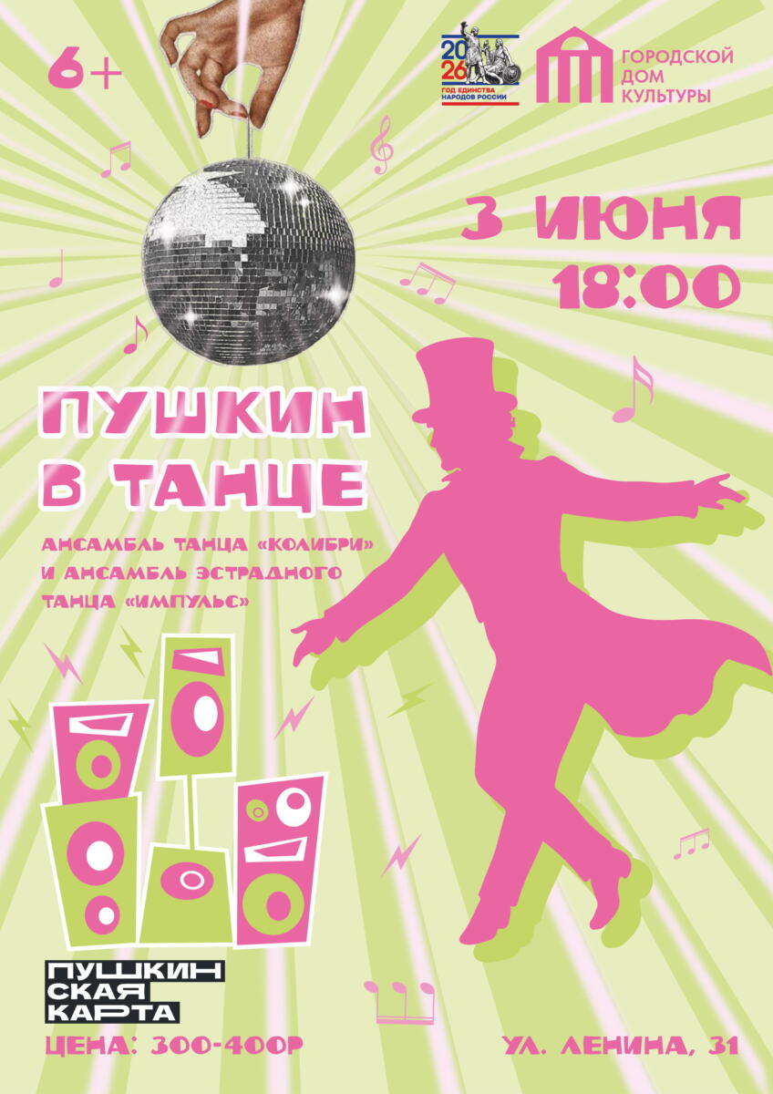 ГДК Бердска приглашает на концерт «Пушкин в танце»